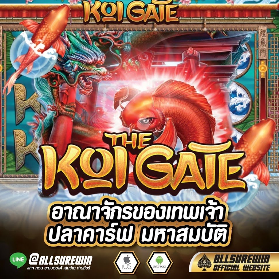 รีวิวเกมส์สล็อต Koi Gate - ALLSUREGAME